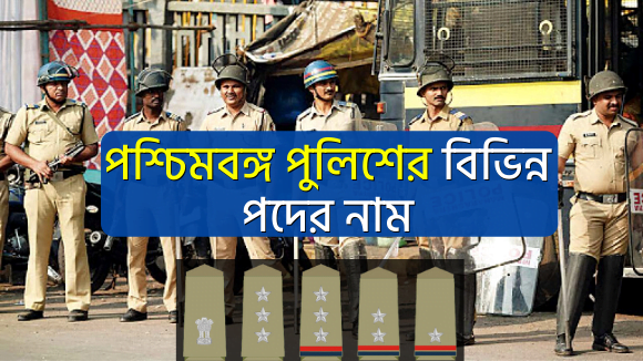 পশ্চিমবঙ্গ পুলিশের বিভিন্ন পদের নাম | West Bengal Police Rank In ...
